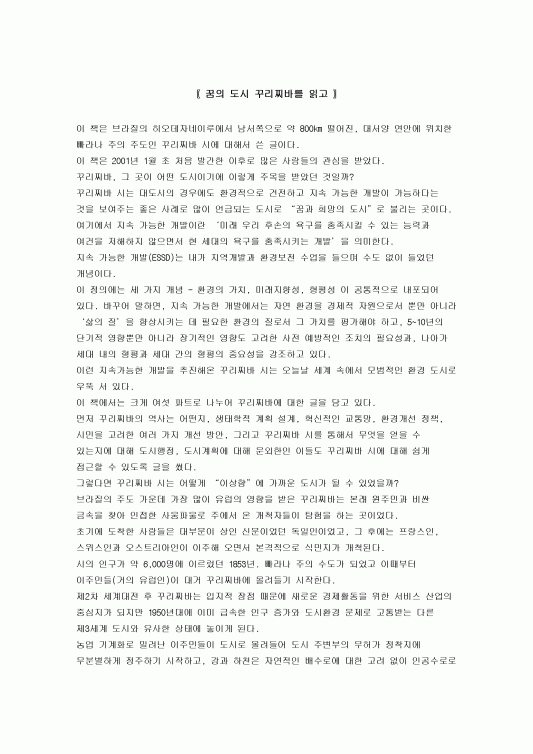 [독후감] <꿈의 도시 꾸리찌바>를 읽고 _ 박용남 저