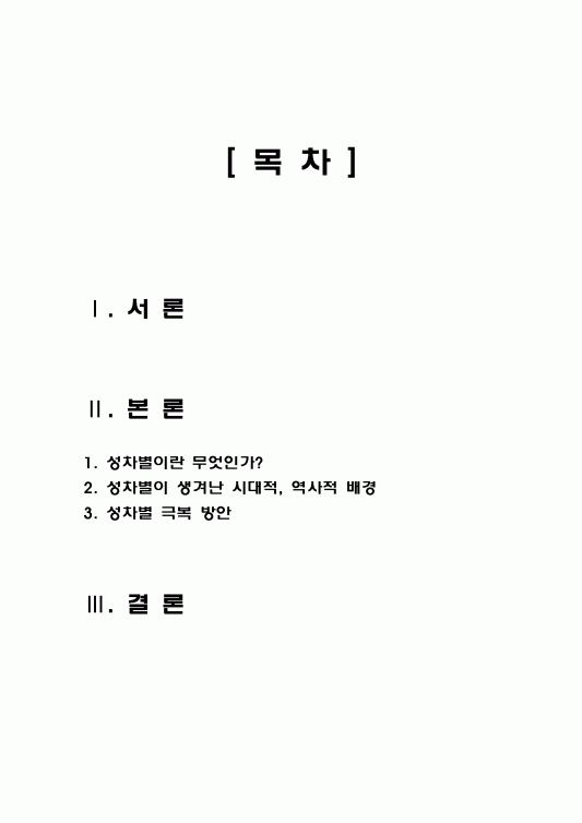 성차별이 생겨나는 이유와 극복 방안
