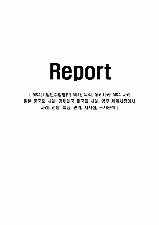 M&A(기업인수합병)의 역사, 목적, 우리나라 M&A 사례, 일본 중국의 사례, 경제대국 미국의 사례, 향후 세계시장에서 사례, 전망, 특징, 관리, 시사점, 조사분석