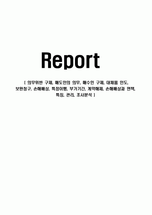 의무위반 구제, 매도인의 의무, 매수인 구제, 대체품 인도, 보완청구, 손해배상, 특정이행, 부가기간, 계약해제, 손해배상과 면책, 특징, 관리, 조사분석