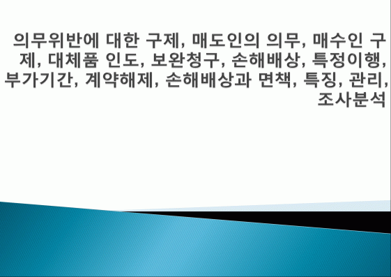 의무위반에 대한 구제, 매도인의 의무, 매수인 구제, 대체품 인도, 보완청구, 손해배상, 특정이행, 부가기간, 계약해제, 손해배상과 면책, 특징, 관리, 조사분석