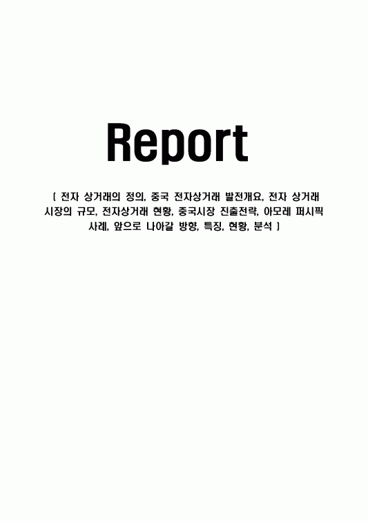 전자 상거래의 정의, 중국 전자상거래 발전개요, 전자 상거래 시장의 규모, 전자상거래 현황, 중국시장 진출전략, 아모레 퍼시픽 사례, 앞으로 나아갈 방향, 특징, 현황, 분석