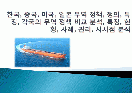 한국, 중국, 미국, 일본 무역 정책, 정의, 특징, 각국의 무역 정책 비교 분석, 특징, 현황, 사례, 관리, 시사점 분석