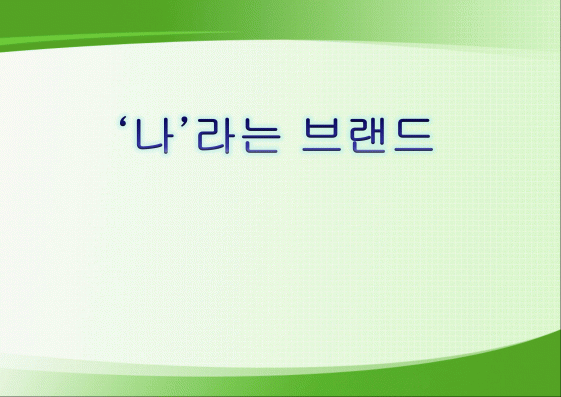 자신을 브랜드로 만들기 - ‘나’라는 브랜드 : 브랜드의 역사, 장점, 인내심과 책임감, 장래성