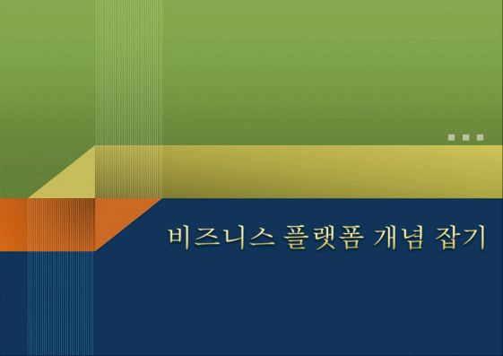 비즈니스 플랫폼 개념잡기