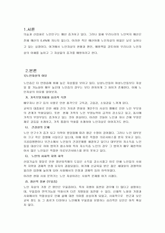 [사이버대학] 노인자살