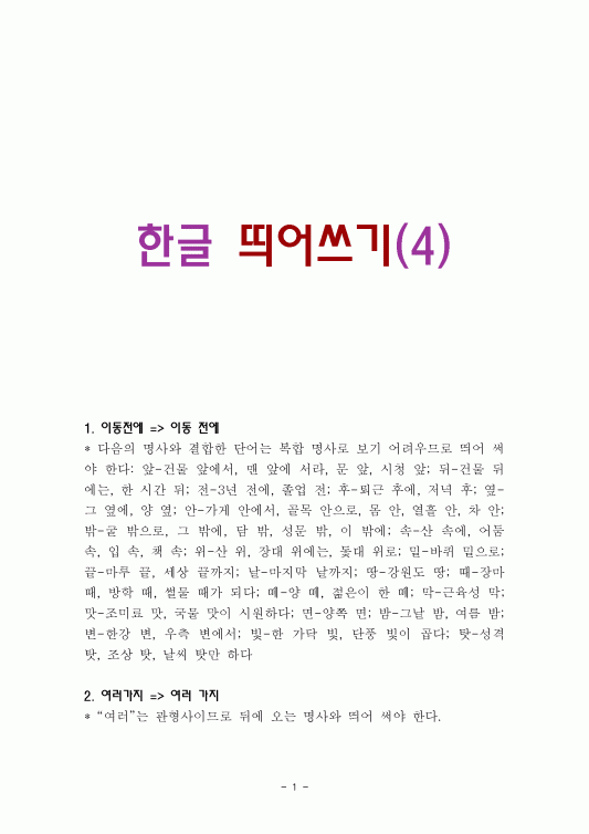 한글 띄어쓰기 50제(4)