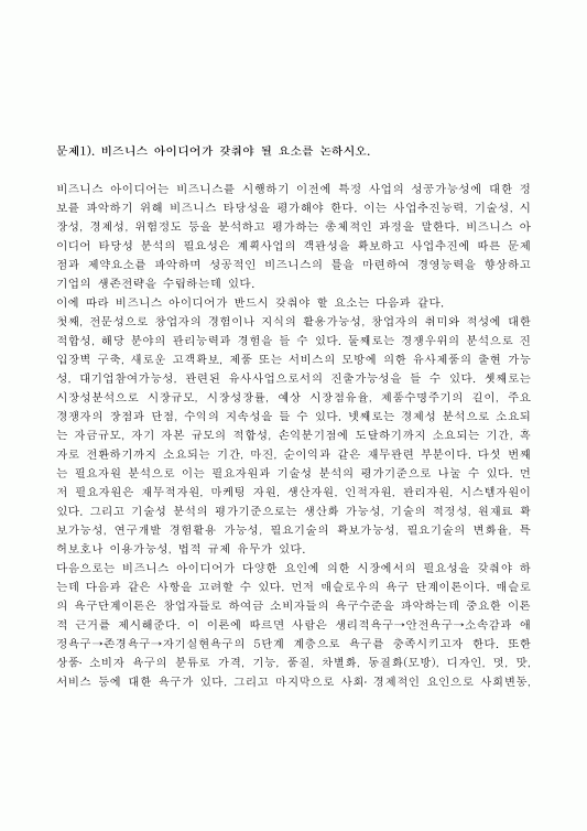 비즈니스 아이디어가 갖춰야 될 요소를 논하시오