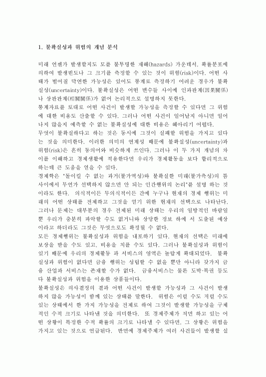불확실성과 위험의 개념 분석
