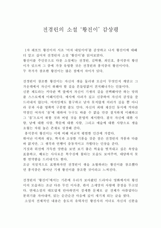 전경린의 소설 ‘황진이’ 감상평