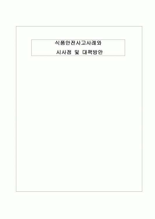 식품안전사고와 시사점 및 대책방안