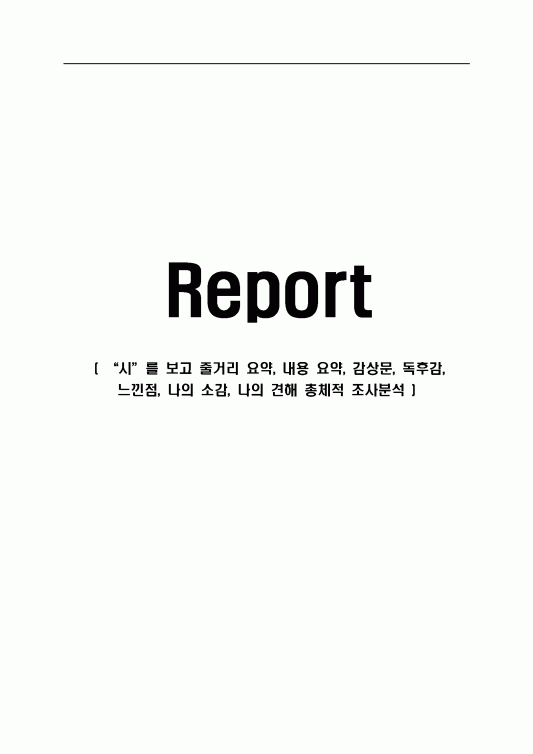“시”를 보고 줄거리 요약, 내용 요약, 감상문, 독후감, 느낀점, 나의 소감, 나의 견해 총체적 조사분석