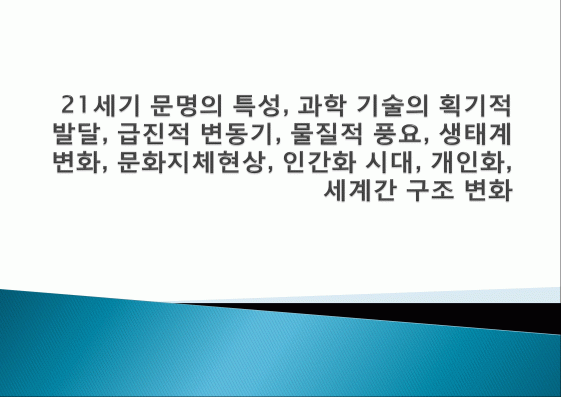 21세기 문명의 특성, 과학 기술의 획기적 발달, 급진적 변동기, 물질적 풍요, 생태계 변화, 문화지체현상, 인간화 시대, 개인화, 세계간 구조 변화