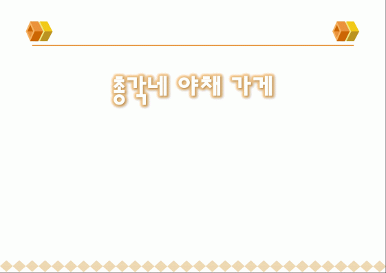 환경분석, STP전략, 4p분석, 5forces사례분석 (총각네야채가게)