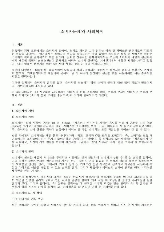 [사회문제론] 소비자문제와 사회복지