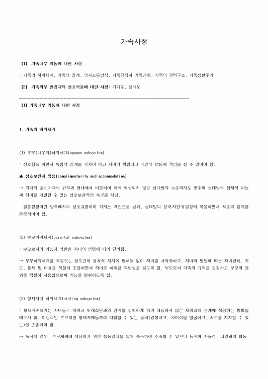 [사회복지실천기술론] 가족사정에 대해서