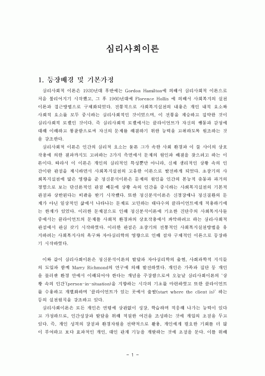 [사회복지실천기술론] 심리사회이론에 대해서