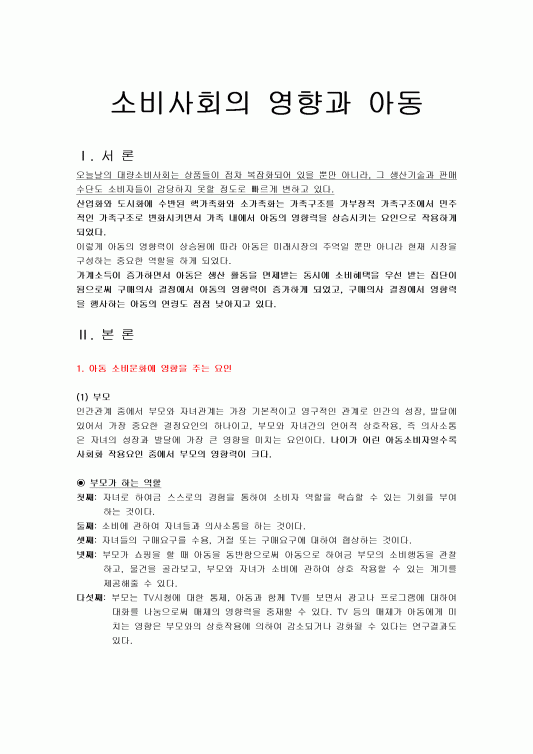 [인간행동과 사회환경] 소비사회의 영향과 아동