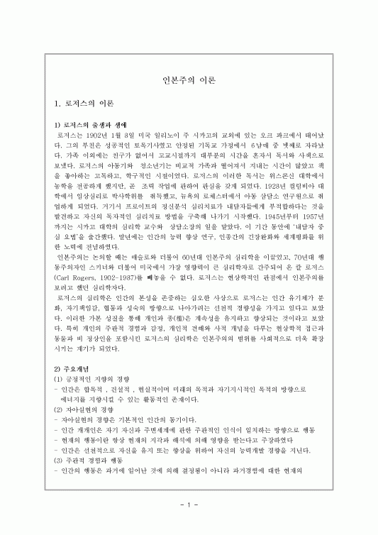 [인간행동과사회환경] 인본주의 이론에 대해서