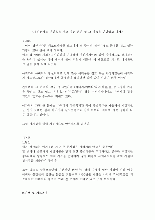 [정신건강론] 정신문제로 어려움을 겪고 있는 본인 및 그 가족을 면담하고 나서