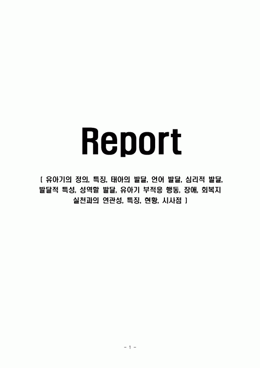 유아기의 정의, 특징, 태아의 발달, 언어 발달, 심리적 발달, 발달적 특성, 성역할 발달, 유아기 부적응 행동, 장애, 회복지 실천과의 연관성, 특징, 현황, 시사점