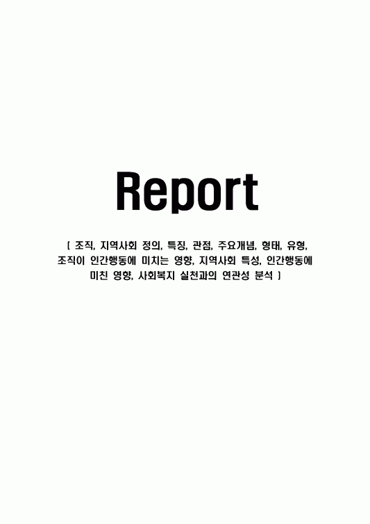 조직, 지역사회 정의, 특징, 관점, 주요개념, 형태, 유형, 조직이 인간행동에 미치는 영향, 지역사회 특성, 인간행동에 미친 영향, 사회복지 실천과의 연관성 분석
