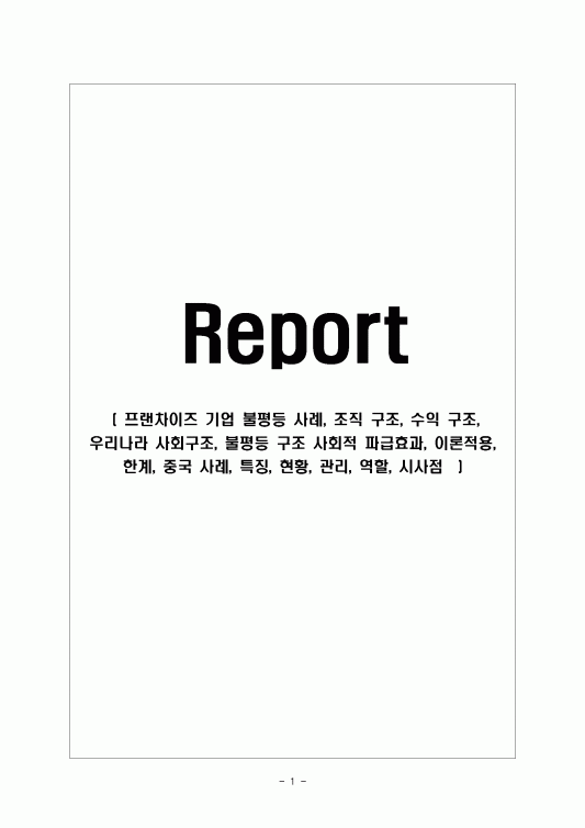 프랜차이즈 기업 불평등 사례, 조직 구조, 수익 구조, 우리나라 사회구조, 불평등 구조 사회적 파급효과, 이론적용, 한계, 중국 사례, 특징, 현황, 관리, 역할, 시사점