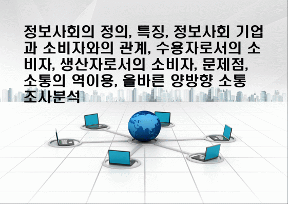 정보사회의 정의, 특징, 정보사회 기업과 소비자와의 관계, 수용자로서의 소비자, 생산자로서의 소비자, 문제점, 소통의 역이용, 올바른 양방향 소통 조사분석