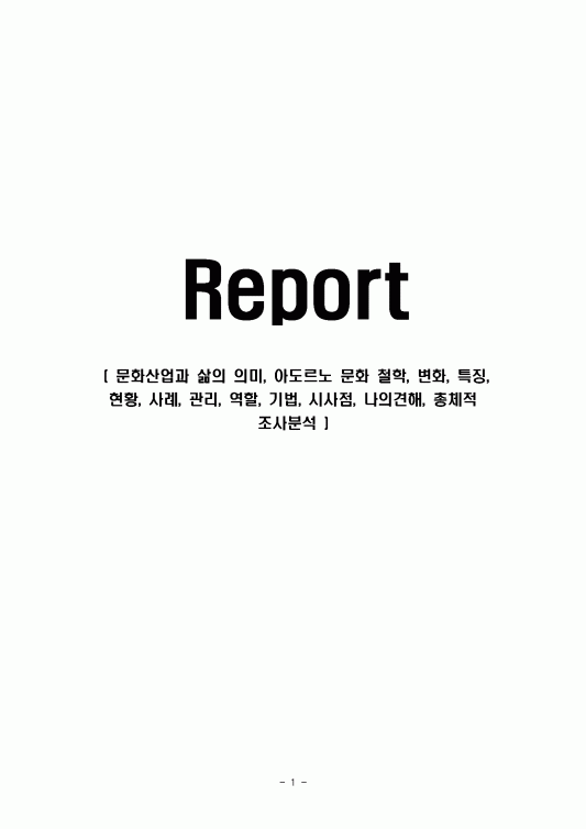 문화산업과 삶의 의미, 아도르노 문화 철학, 변화, 특징, 현황, 사례, 관리, 역할, 기법, 시사점, 나의견해, 총체적 조사분석