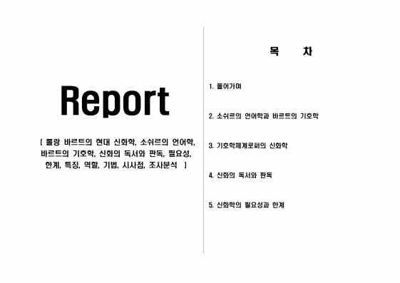 롤랑 바르트의 현대 신화학, 소쉬르의 언어학, 바르트의 기호학, 신화의 독서와 판독, 필요성, 한계, 특징, 역할, 기법, 시사점, 조사분석