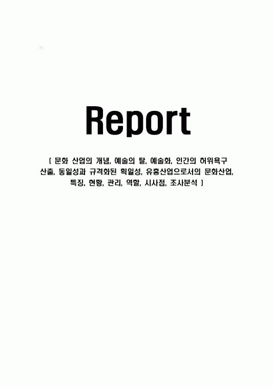 문화 산업의 개념, 예술의 탈, 예술화, 인간의 허위욕구 산출, 동일성과 규격화된 획일성, 유흥산업으로서의 문화산업, 특징, 현황, 관리, 역할, 시사점, 조사분석