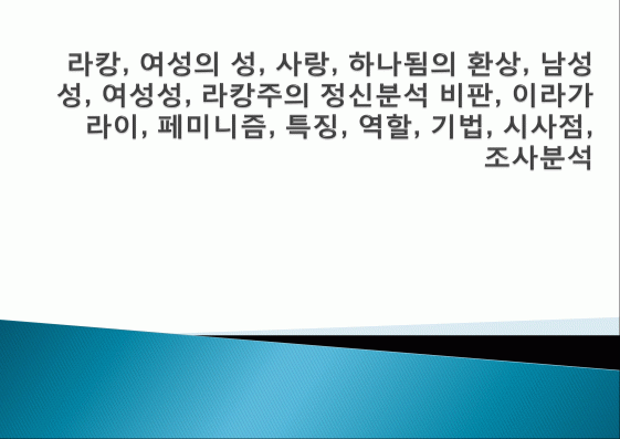라캉, 여성의 성, 사랑, 하나됨의 환상, 남성성, 여성성, 라캉주의 정신분석 비판, 이라가라이, 페미니즘, 특징, 역할, 기법, 시사점, 조사분석
