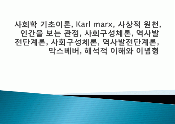 사회학 기초이론, Karl marx, 사상적 원천, 인간을 보는 관점, 사회구성체론, 역사발전단계론, 사회구성체론, 역사발전단계론, 막스베버, 해석적 이해와 이념형