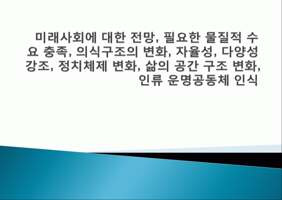 미래사회에 대한 전망, 필요한 물질적 수요 충족, 의식구조의 변화, 자율성, 다양성 강조, 정치체제 변화, 삶의 공간 구조 변화, 인류 운명공동체 인식
