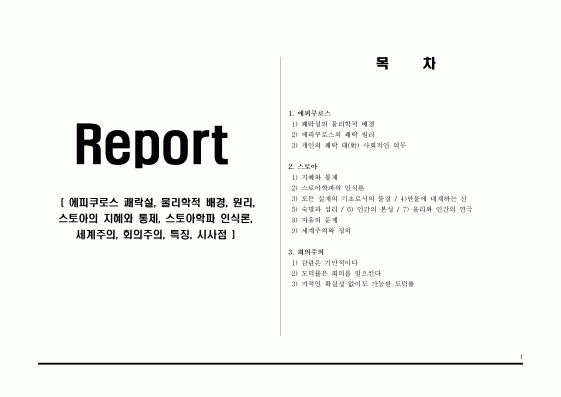 에피쿠로스 쾌락설, 물리학적 배경, 원리, 스토아의 지혜와 통제, 스토아학파 인식론, 세계주의, 회의주의, 특징, 시사점