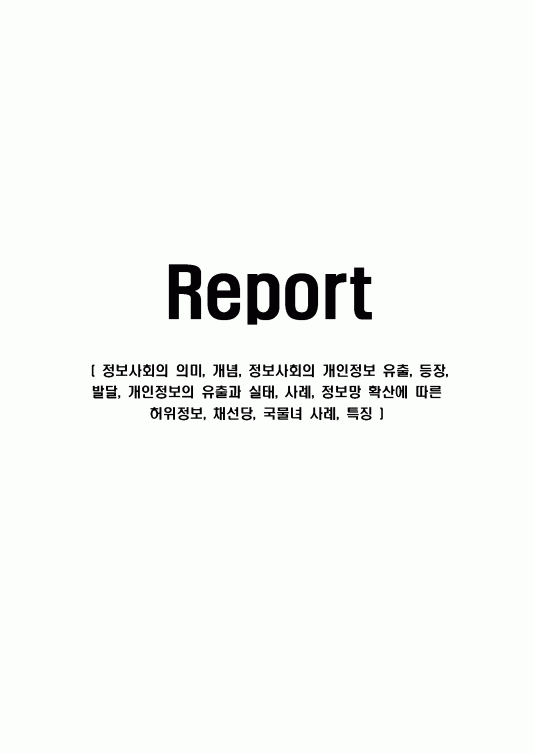 정보사회 의미, 개념, 정보사회의 개인정보 유출, 등장, 발달, 개인정보의 유출과 실태, 사례, 정보망 확산에 따른 허위정보, 채선당, 국물녀 사례, 특징