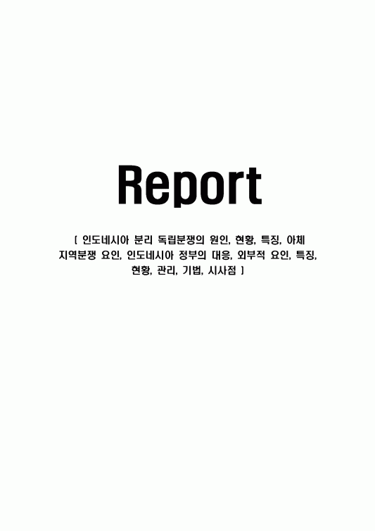 인도네시아 분리 독립분쟁의 원인, 현황, 특징, 아체 지역분쟁 요인, 인도네시아 정부의 대응, 외부적 요인, 특징, 현황, 관리, 기법, 시사점