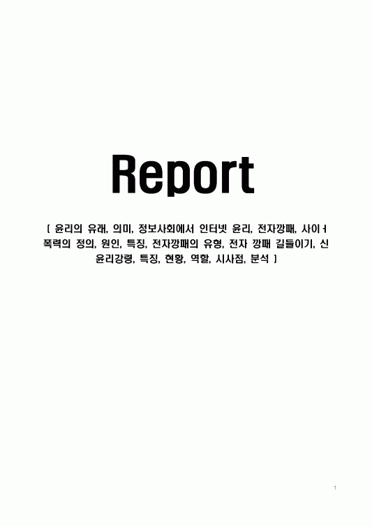 윤리의 유래, 의미, 정보사회에서 인터넷 윤리, 전자깡패, 사이버 폭력의 정의, 원인, 특징, 전자깡패의 유형, 전자 깡패 길들이기, 신 윤리강령, 특징, 현황, 역할