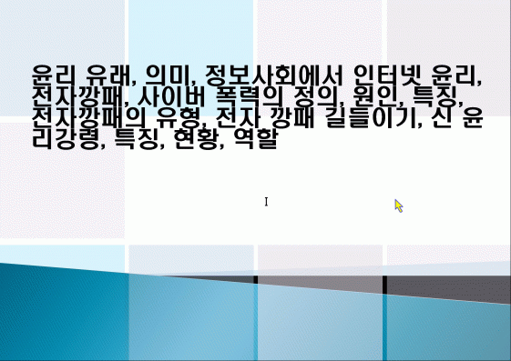 윤리 유래, 의미, 정보사회에서 인터넷 윤리, 전자깡패, 사이버 폭력의 정의, 원인, 특징, 전자깡패의 유형, 전자 깡패 길들이기, 신 윤리강령, 특징, 현황, 역할