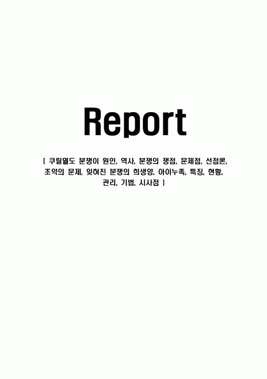 쿠릴열도 분쟁이 원인, 역사, 분쟁의 쟁점, 문제점, 선점론, 조약의 문제, 잊혀진 분쟁의 희생양, 아이누족, 특징, 현황, 관리, 기법, 시사점