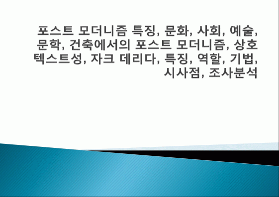 포스트 모더니즘 특징, 문화, 사회, 예술, 문학, 건축에서의 포스트 모더니즘, 상호 텍스트성, 자크 데리다, 특징, 역할, 기법, 시사점, 조사분석