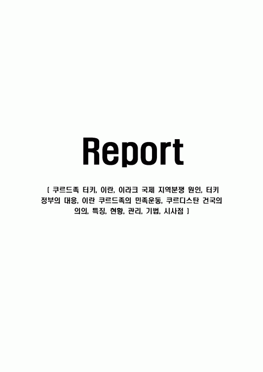 쿠르드족 터키, 이란, 이라크 국제 지역분쟁 원인, 터키 정부의 대응, 이란 쿠르드족의 민족운동, 쿠르디스탄 건국의 의의, 특징, 현황, 관리, 기법, 시사점