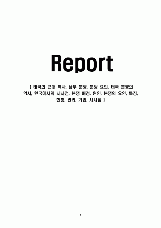 태국의 근대 역사, 남부 분쟁, 분쟁 요인, 태국 분쟁의 역사, 한국에서의 시사점, 분쟁 배경, 원인, 분쟁의 요인, 특징, 현황, 관리, 기법, 시사점