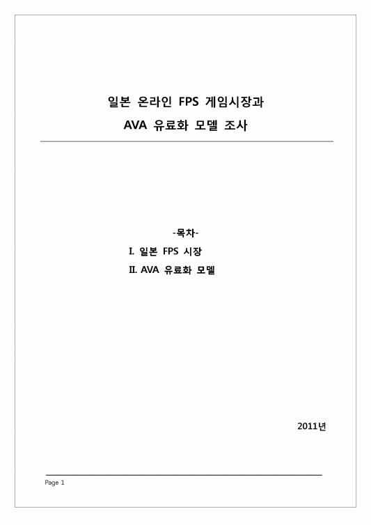 일본게임시장조사 - 일본 온라인 FPS 게임시장과 AVA 유료화 모델 조사