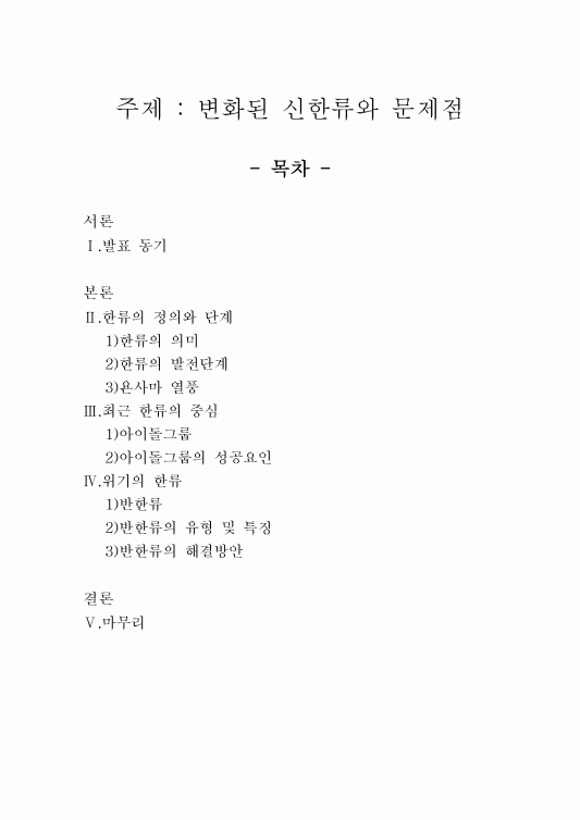 변화된 한류와 문제점