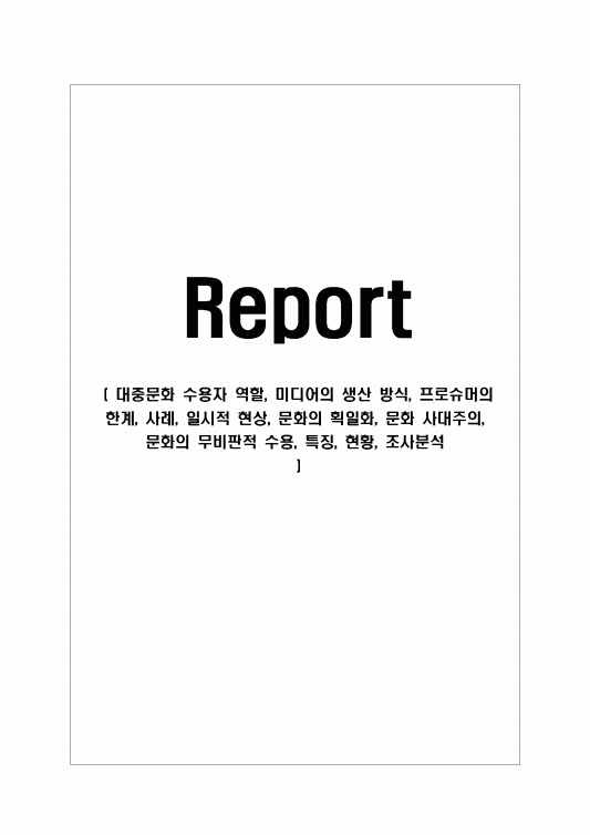 대중문화 수용자 역할, 미디어의 생산 방식, 프로슈머의 한계, 사례, 일시적 현상, 문화의 획일화, 문화 사대주의, 문화의 무비판적 수용, 특징, 현황, 조사분석