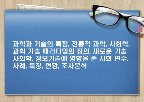 과학과 기술의 특징, 전통적 과학, 사회학, 과학 기술 패러다임의 정의, 새로운 기술 사회학, 정보기술에 영향을 준 사회 변수, 사례, 특징, 현황, 조사분석