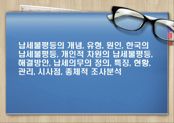 납세불평등의 개념, 유형, 원인, 한국의 납세불평등, 개인적 차원의 납세불평등, 해결방안, 납세의무의 정의, 특징, 현황, 관리, 시사점, 총체적 조사분석