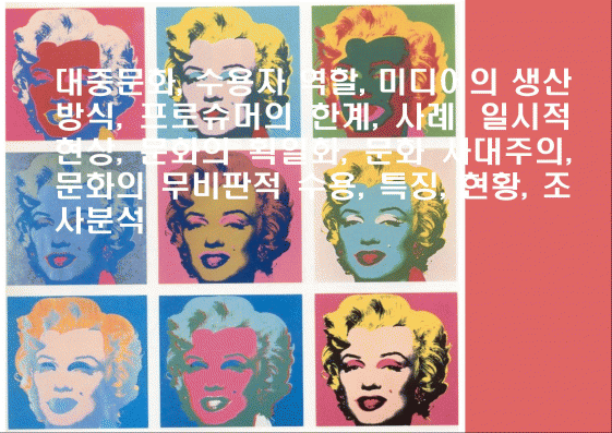 대중문화, 수용자 역할, 미디어의 생산 방식, 프로슈머의 한계, 사례, 일시적 현상, 문화의 획일화, 문화 사대주의, 문화의 무비판적 수용, 특징, 현황, 조사분석