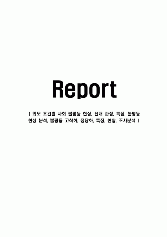 외모 조건별 사회 불평등 현상, 전개 과정, 특징, 불평등 현상 분석, 불평등 고착화, 정당화, 특징, 현황, 조사분석